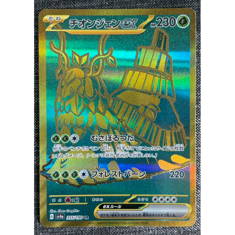 [町屋PTCG]寶可夢PTCG日版 閃色寶藏ex SV4a 古簡蝸ex 355/190 UR | 蝦皮購物