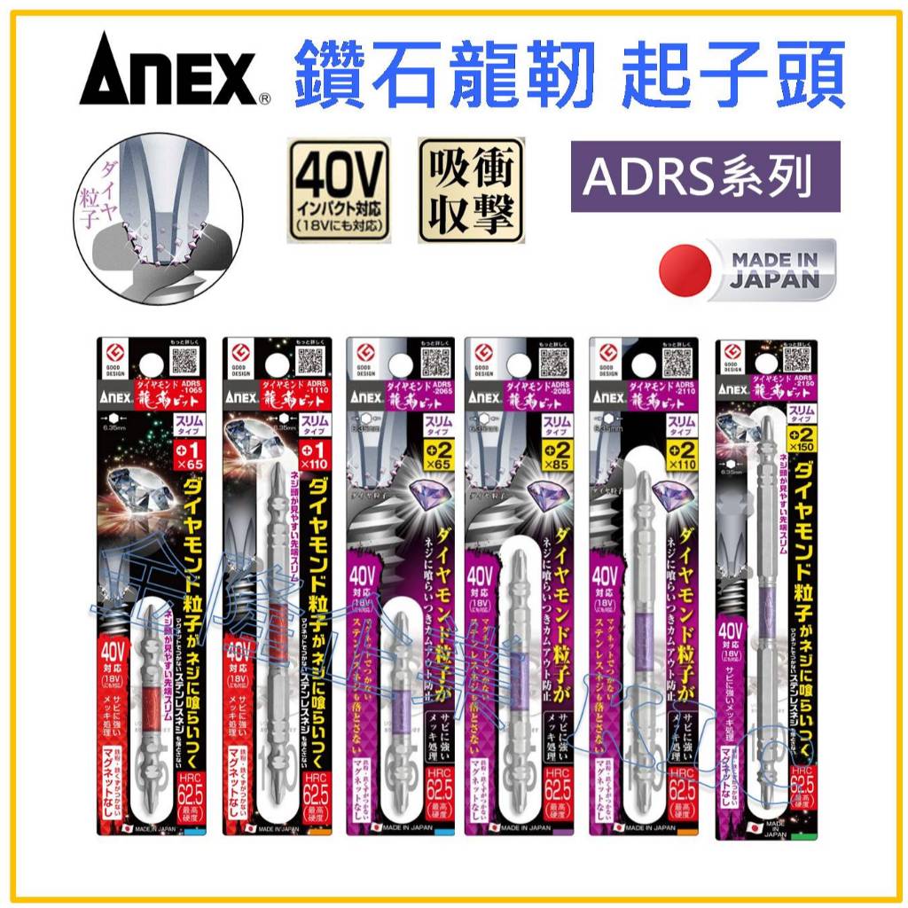 【天隆五金】(附發票) 日本製 ANEX 安耐適 ADRS 鑽石龍勒起子頭 一卡1隻 不銹鋼/黃銅/鋁 PH1 PH2 | 蝦皮購物