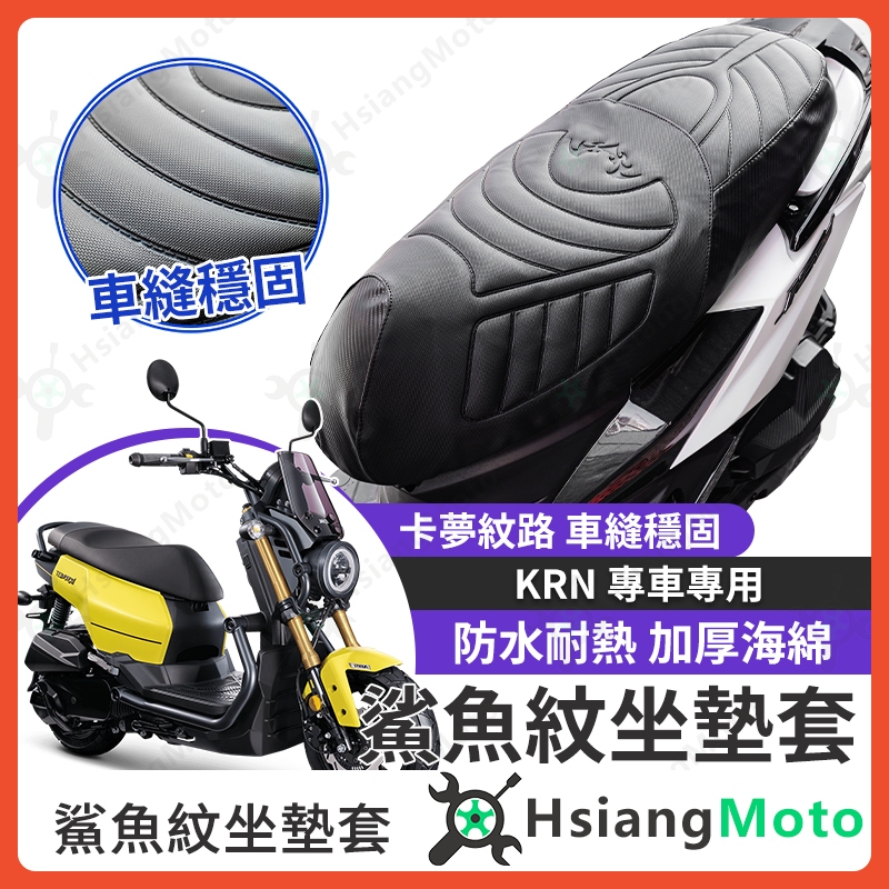 【翔好機車】KRN 坐墊套 KRN BT 隔熱坐墊套 機車坐墊套 防水坐墊套 防水座墊套 機車椅套 機車椅墊 | 蝦皮購物
