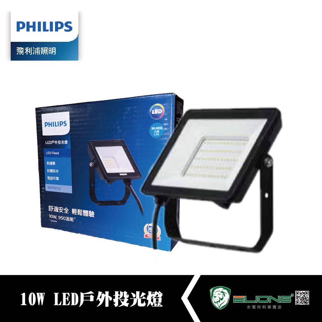 【群獅】 PHILIPS 飛利浦LED戶外投光燈 BVP152 10W 黃光 白光 飛利浦 室外 戶外 投射燈 投光燈 | 蝦皮購物