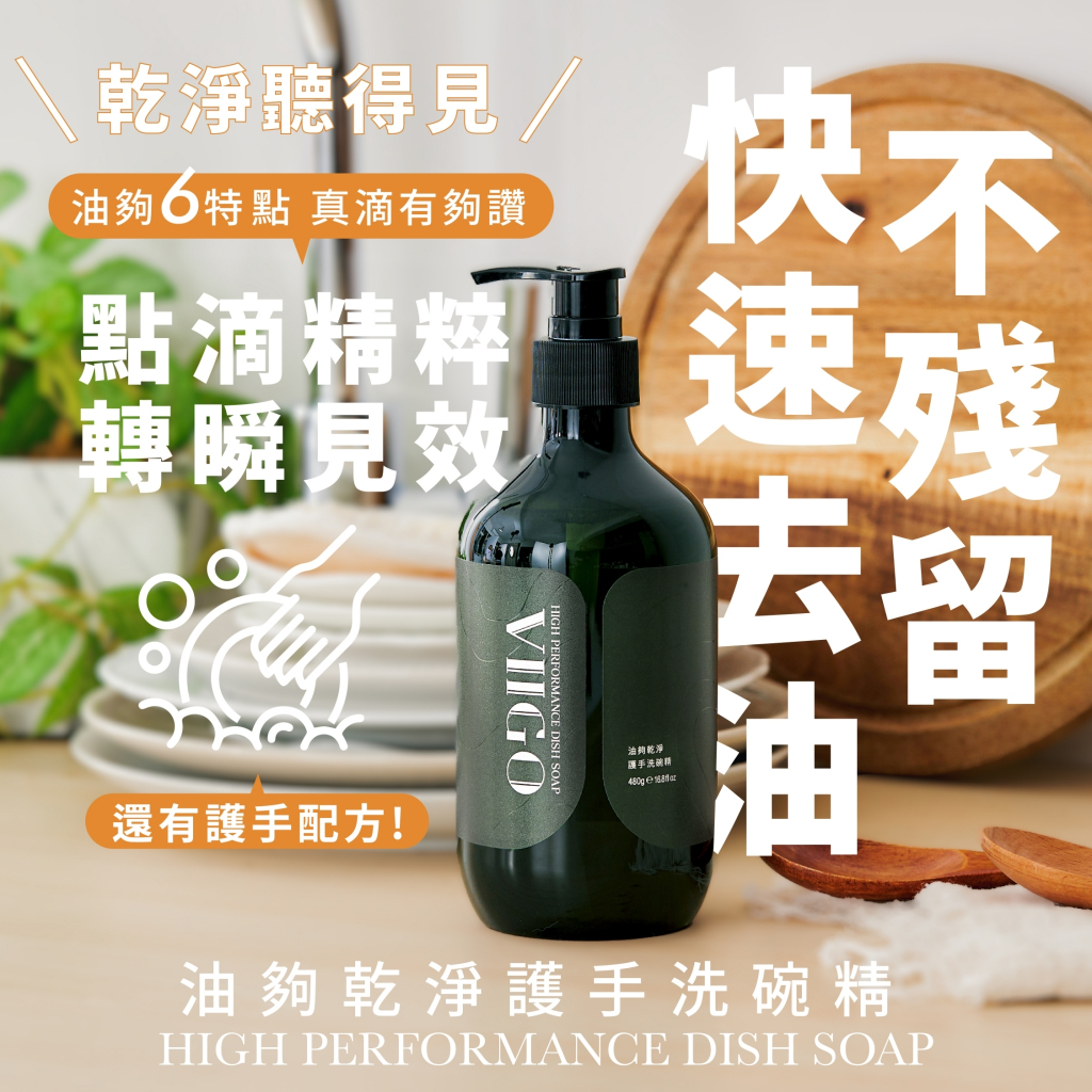 預購~~2件折$40｜一滴重創油污大軍《VIIGO油夠乾淨護手洗碗精480G》╭＊ 五枚童貨 ＊╯ | 蝦皮購物