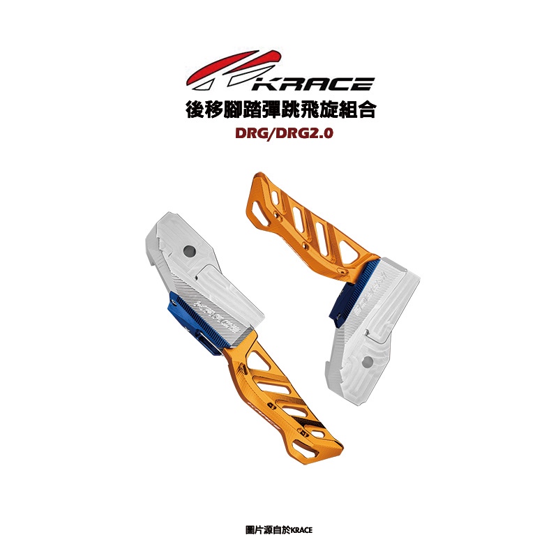 KRACE 凱鋭斯 CNC 『腳踏後移組』後移腳踏彈跳飛旋組合 踏板 腳踏板 飛旋 DRG DRG2.0 | 蝦皮購物