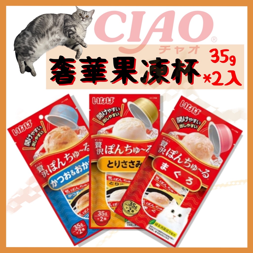 【寵物零食】CIAO奢華果凍杯 35g*2/包 TSC45雞肉 TSC44鰹魚+柴魚 TSC-41鮪魚 | 蝦皮購物