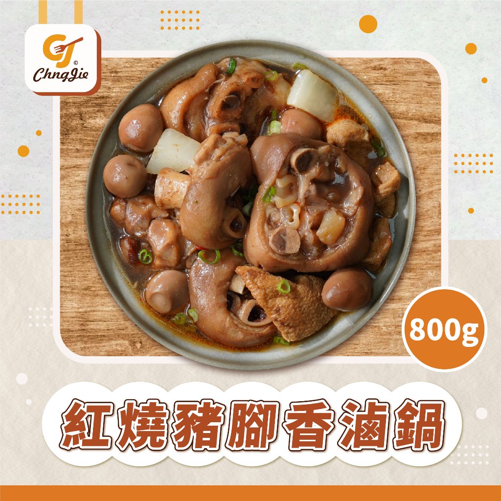 【CJ _Yummy】 常溫 和秋－紅燒豬腳香滷鍋(800g) | 蝦皮購物