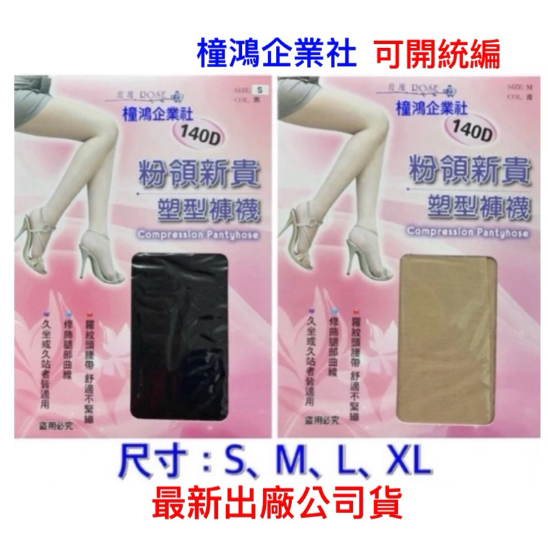 【橦鴻企業社】琨蒂絲 140D 粉領新貴塑型褲襪NO.995 QueenTex彈性絲襪、丹尼襪、丹數襪 | 蝦皮購物