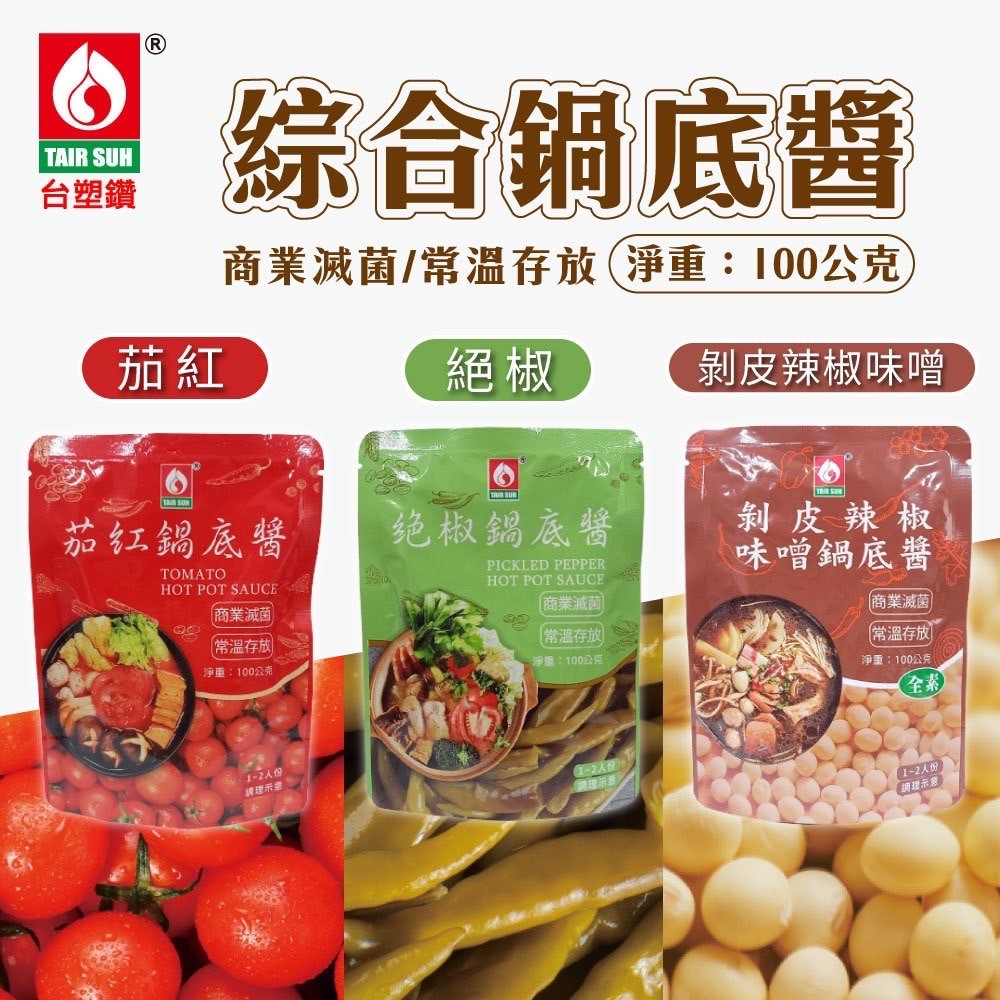 台塑餐飲 剝皮辣椒味噌/絕椒酸菜魚風味/茄紅 鍋底醬 100g/包 [JENPIN饌] | 蝦皮購物