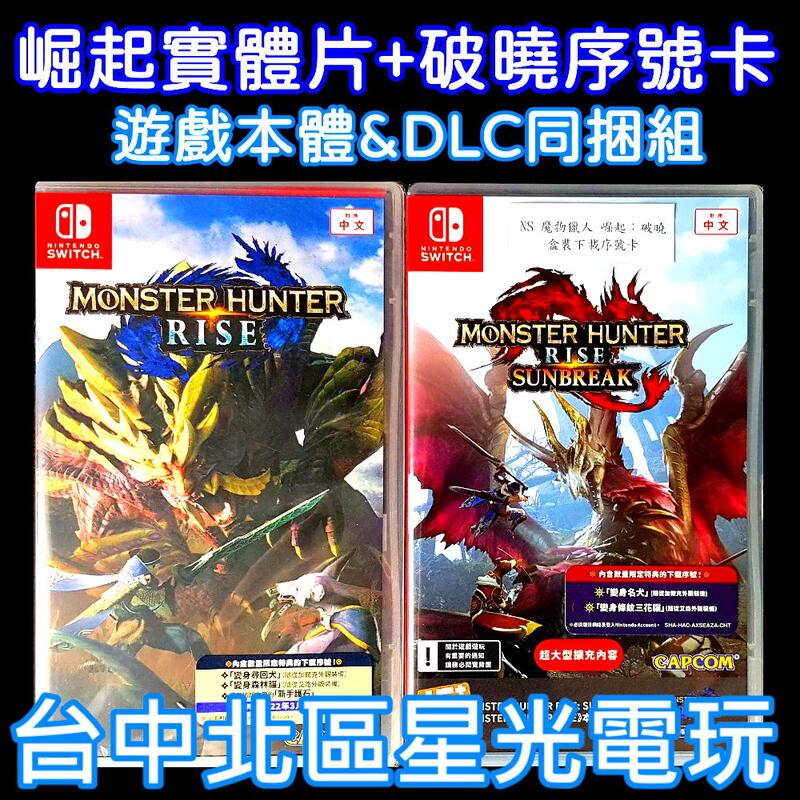 二館 現貨【NS原版片】 Switch 魔物獵人 崛起＋破曉 DLC盒裝序號卡 組合包 MHR 中文版全新品【台中星光】 | 蝦皮購物