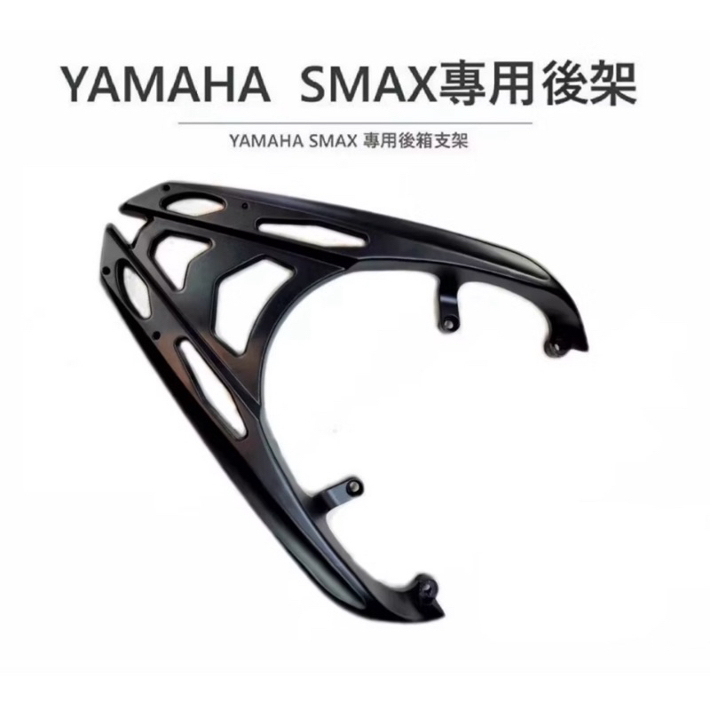 🛵 TUZHE 鋁箱 YAMAHA 山葉 SMAX 鋁合金 一體式後架 後箱支架 後架 後車架 後箱架 後行李箱架 | 蝦皮購物