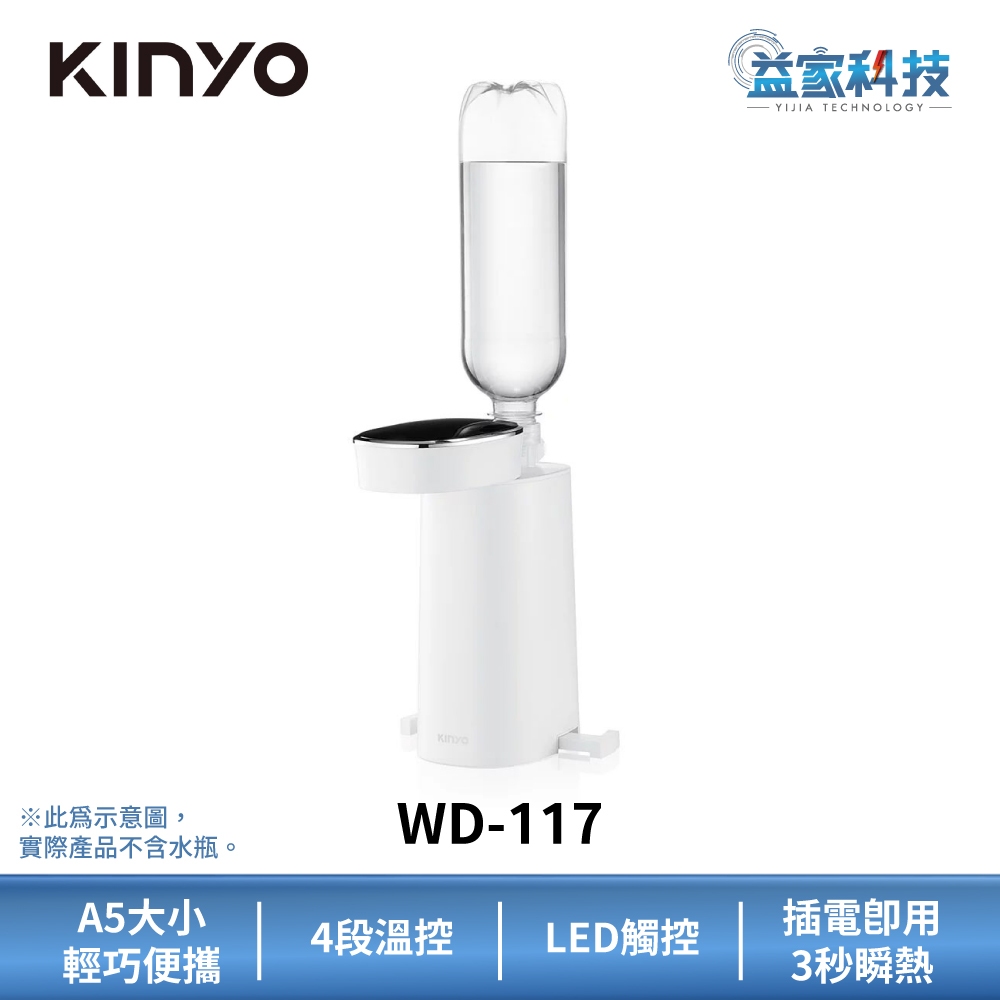 KINYO WD-117【迷你智能瞬熱飲水機】輕巧便攜/瞬間加熱/熱水壺 | 蝦皮購物