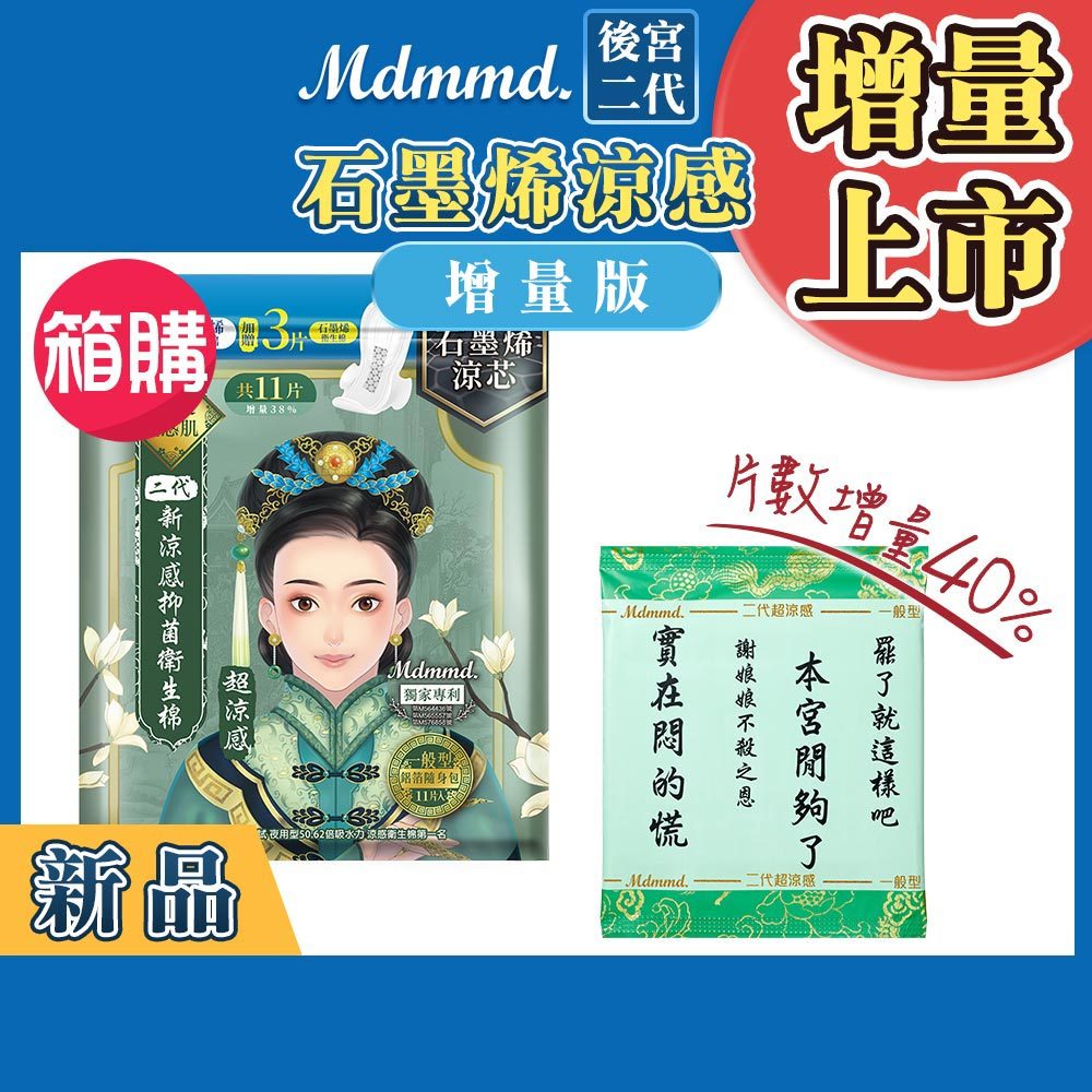 Mdmmd. 後宮二代系列石墨烯超涼感衛生棉-一般型(增量版) 24.5cm/8+3片 36包箱購組【官方直營】 | 蝦皮購物