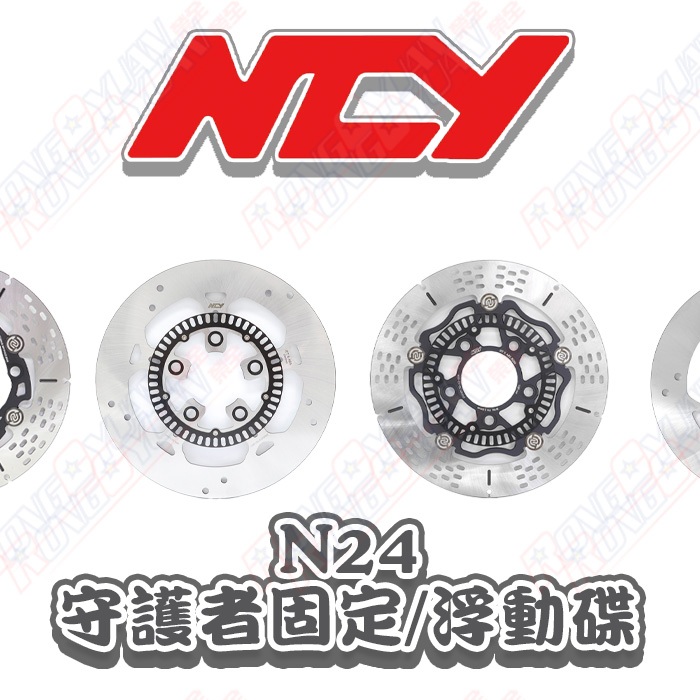 【榮銓】NCY N24 守護者 固定碟 浮動碟 四代戰 JETS SL SR ABS 六代戰 KRN | 蝦皮購物