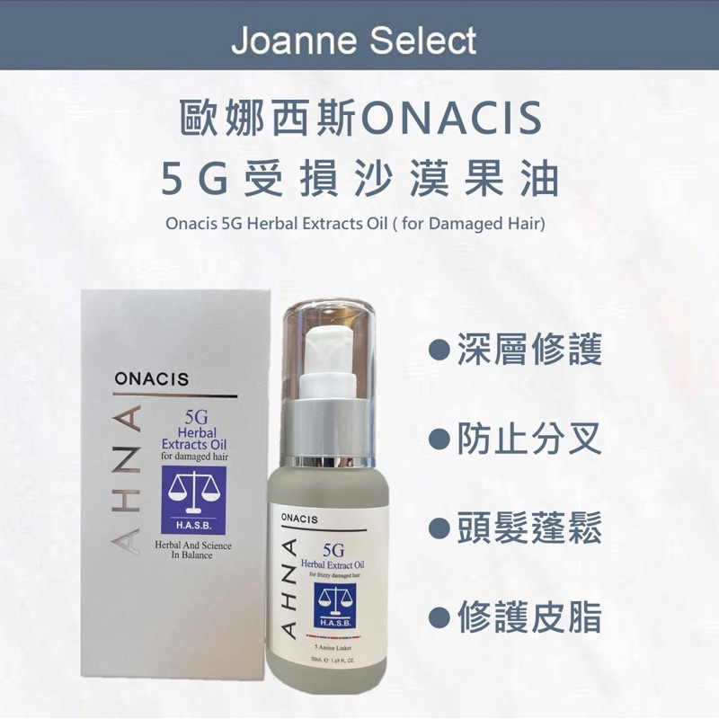 ⎮JS⎮Onacis 歐娜西斯 正品公司貨 5G 受損沙漠果油 50ml | 蝦皮購物