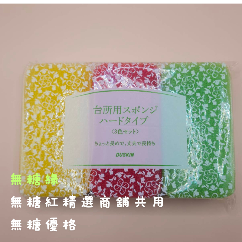 連假無休下單後17小時內出貨三入裝【日本DUSKIN】抗菌菜瓜布 | 蝦皮購物