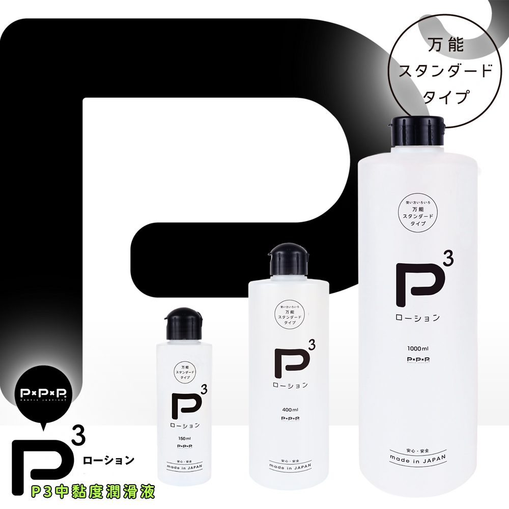 情趣潤滑液 日本PxPxP P3中黏度水性潤滑液 全方位型潤滑液 150ml 400ml 1000ml 日本潤滑液 男女 | 蝦皮購物