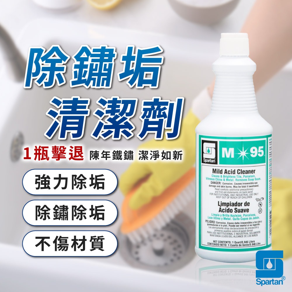 【滿額再折】斯巴達 除鏽劑 水垢去除劑 SPARTAN M95白華水銹垢重點去除劑(946ml) | 蝦皮購物
