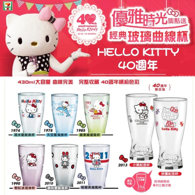 Hello Kitty ★ 7-11 Hello Kitty40週年經典玻璃曲線杯 玻璃杯 全新未拆 絕版出清 | 蝦皮購物