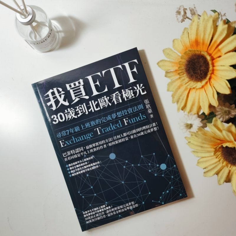 我買ETF，30歲到北歐看極光：尋常7年級上班族的完成夢想投資法則[近全新的二手書] | 蝦皮購物
