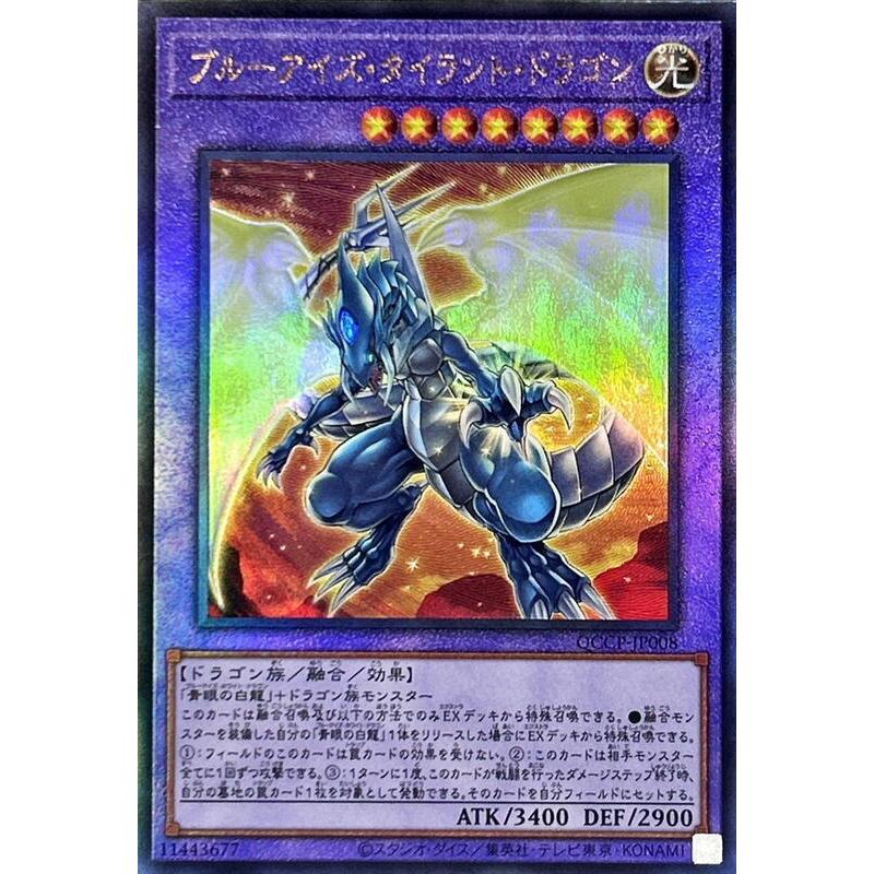 【海線TCG】遊戲王 QCCP-JP008 青眼暴君龍 (浮雕/凸版) | 蝦皮購物