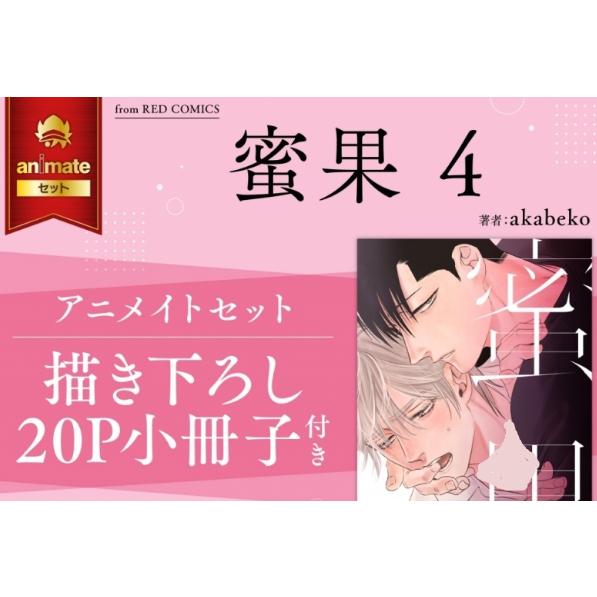 -熊屋-【預購】日文BL漫畫 蜜果(4) 蜜果 /akabeko | 蝦皮購物