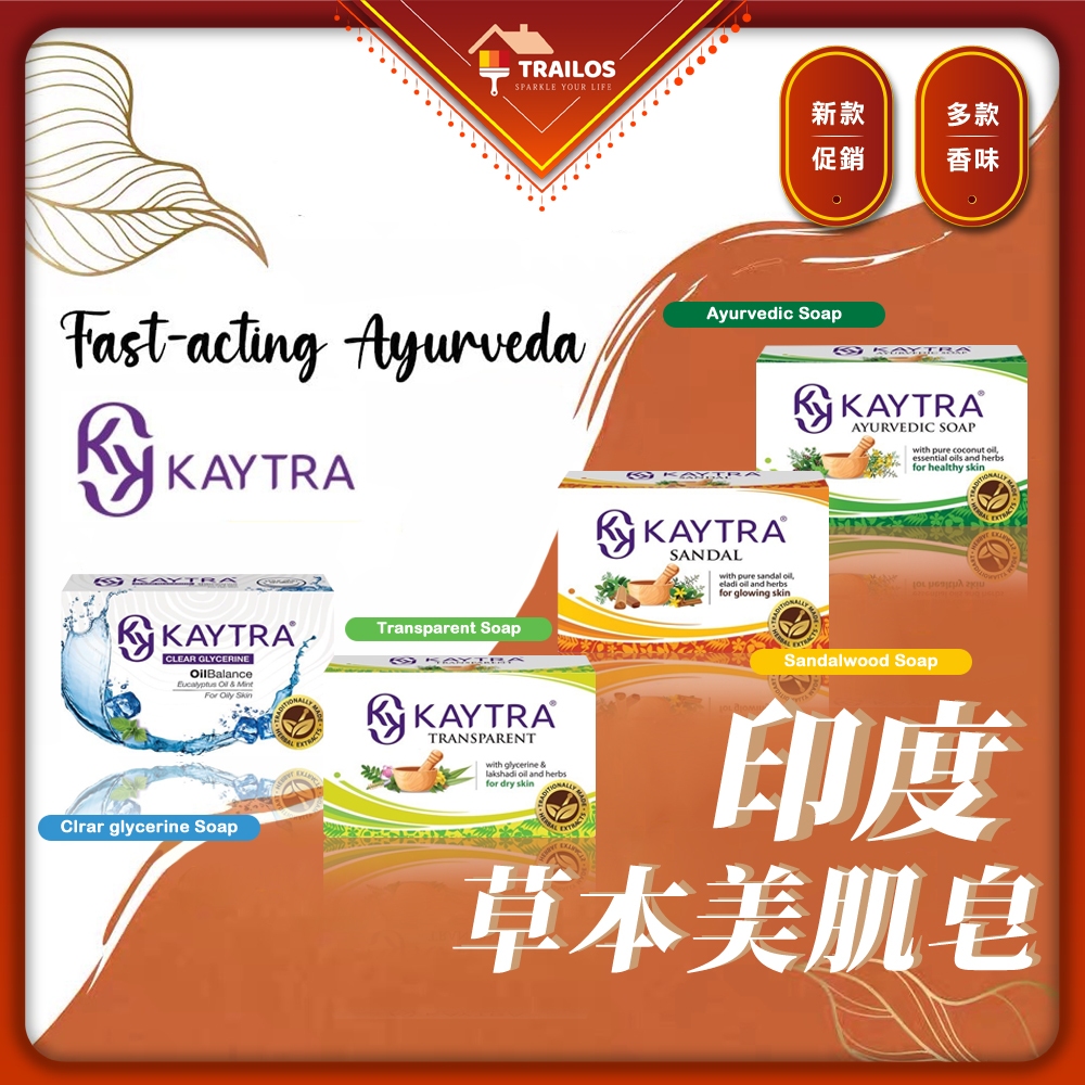 翠樂絲 KAYTRA 印度草本美肌皂 香皂 肥皂 清洗 美肌 柔滑 清潔 油性肌膚 乾性肌膚 翠樂絲 中性肌膚 | 蝦皮購物