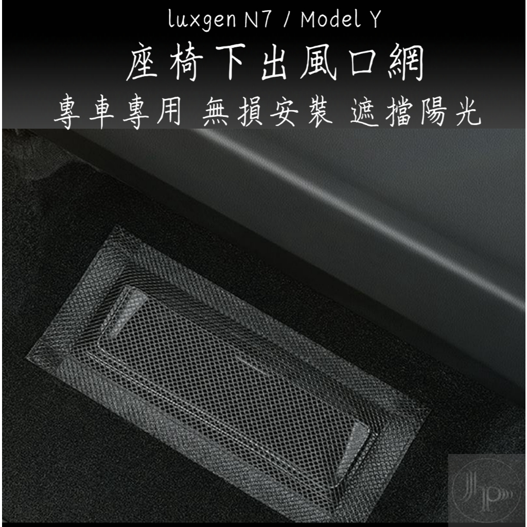 加大尺寸 專用款 獨家防水設計 Luxgen N7 Model Y 座椅下出風口保護網 | 蝦皮購物