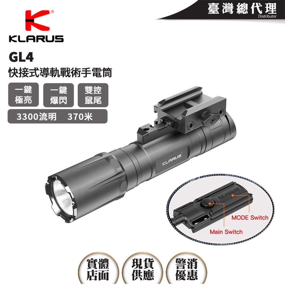 【電筒王】KLARUS GL4 3300流明 370米 快接式導軌戰術手電筒 旋鈕式快拆 戰術鼠尾 | 蝦皮購物