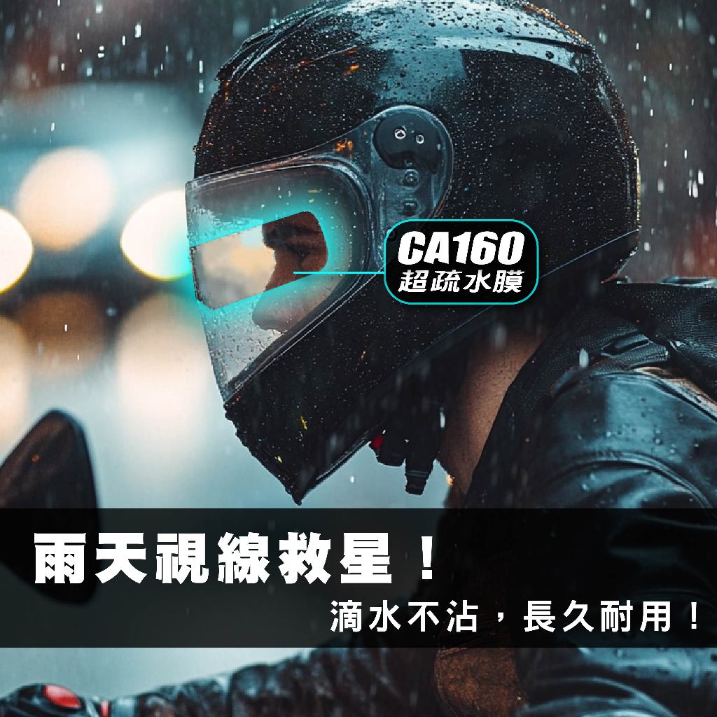 【科學研選 crosign】CA160 超疏水膜 安全帽疏水膜 防雨膜 防水膜 原廠 現貨 單個即免運 | 蝦皮購物