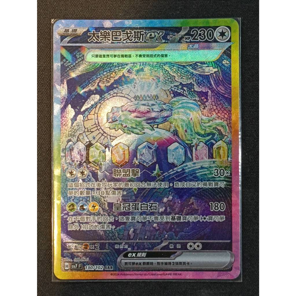 【窩作夥】 SV7 130 太樂巴戈斯 ex 閃卡 SAR 星晶奇跡 寶可夢 PTCG 中文版 | 蝦皮購物