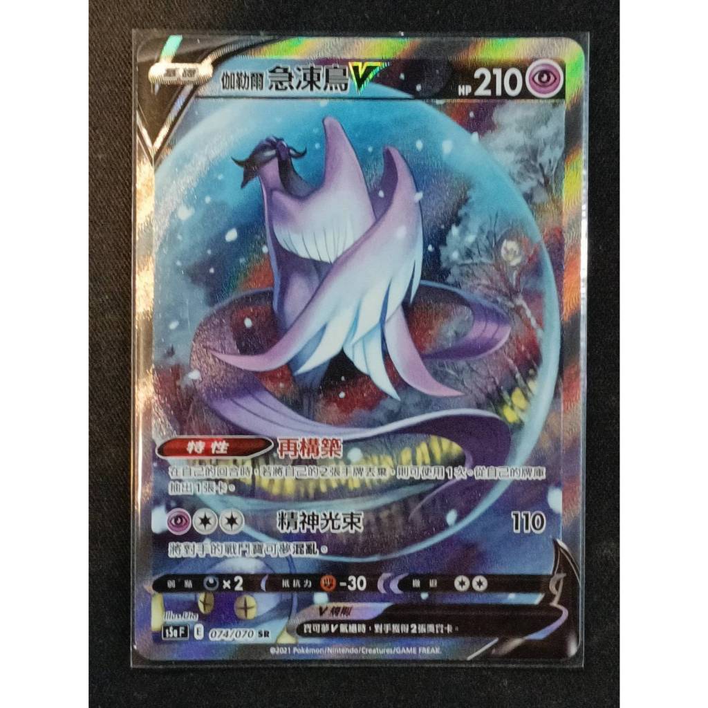 【窩作夥】S5a 074 伽樂爾 急凍鳥V SR 高版本 寶可夢 PTCG 中文版 | 蝦皮購物