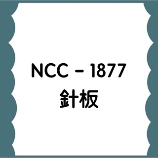 手作森林 NCC - 1877 針板 縫紉機配件 縫紉機周邊 縫紉機 | 蝦皮購物