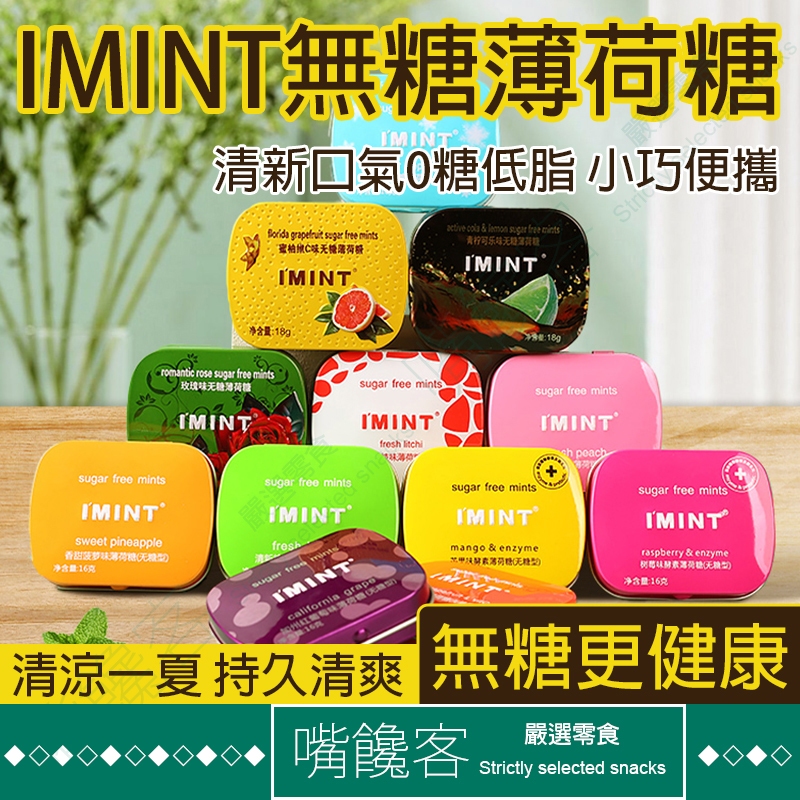 『嘴饞客』12種口味imint薄荷糖水果糖果戒煙期間零食糖果接吻口香糖清新口氣清涼潤喉零食懷舊維生素16g/盒 | 蝦皮購物