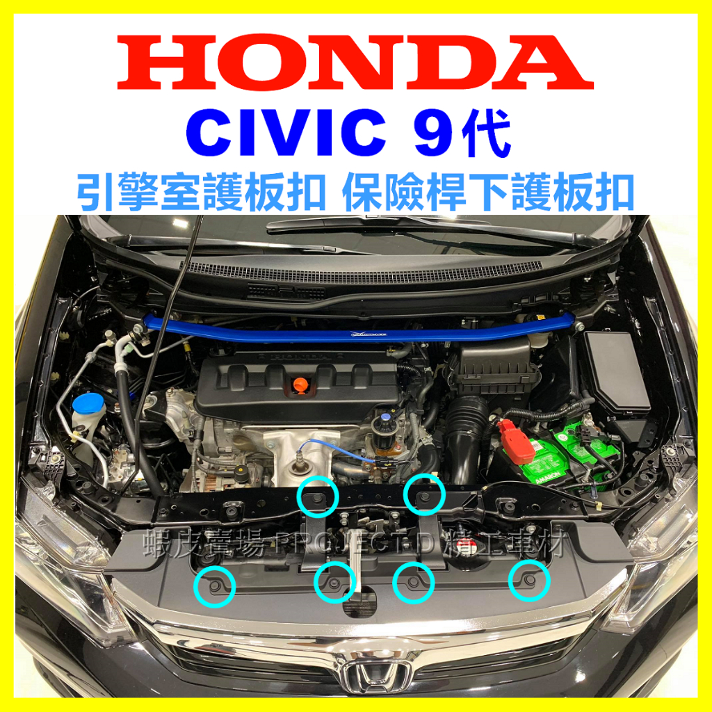 本田 CIVIC 9代 K14 引擎室 護板 保桿險 底盤 下護板 固定扣 扣子 飾板 卡扣 水箱罩 塑膠扣 喜美九代 | 蝦皮購物