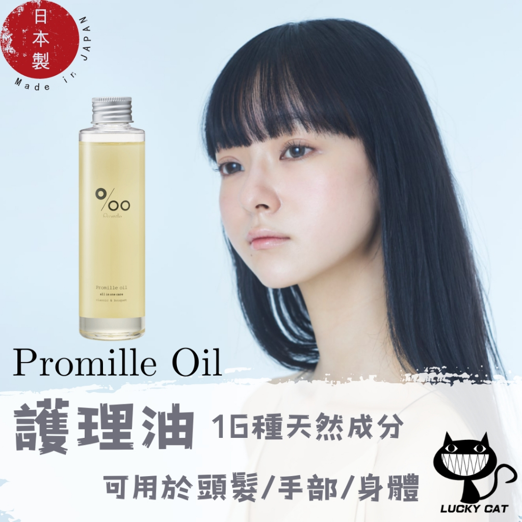 【日本直郵】MUCOTA Promille Oil 髮油 護理油（可用於頭髮/手部/身體） | 蝦皮購物