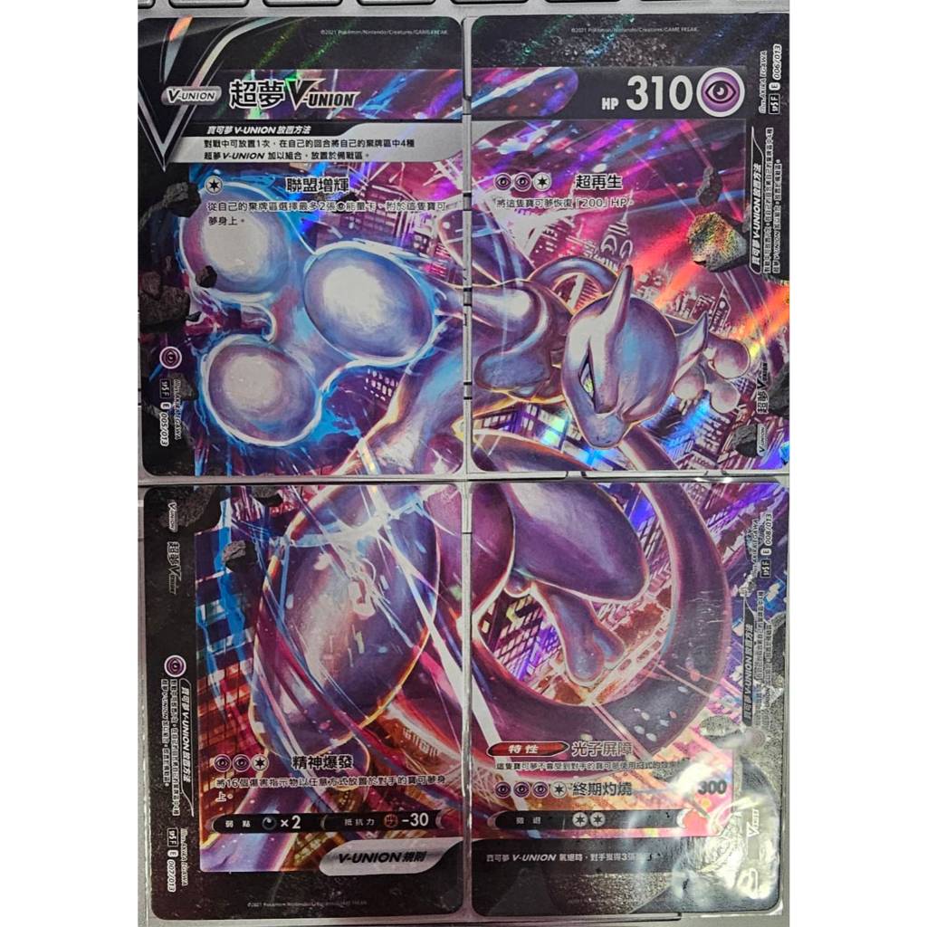 寶可夢 卡牌 中文版 PTCG 超夢 V-UNION 005/013 （SP5） | 蝦皮購物