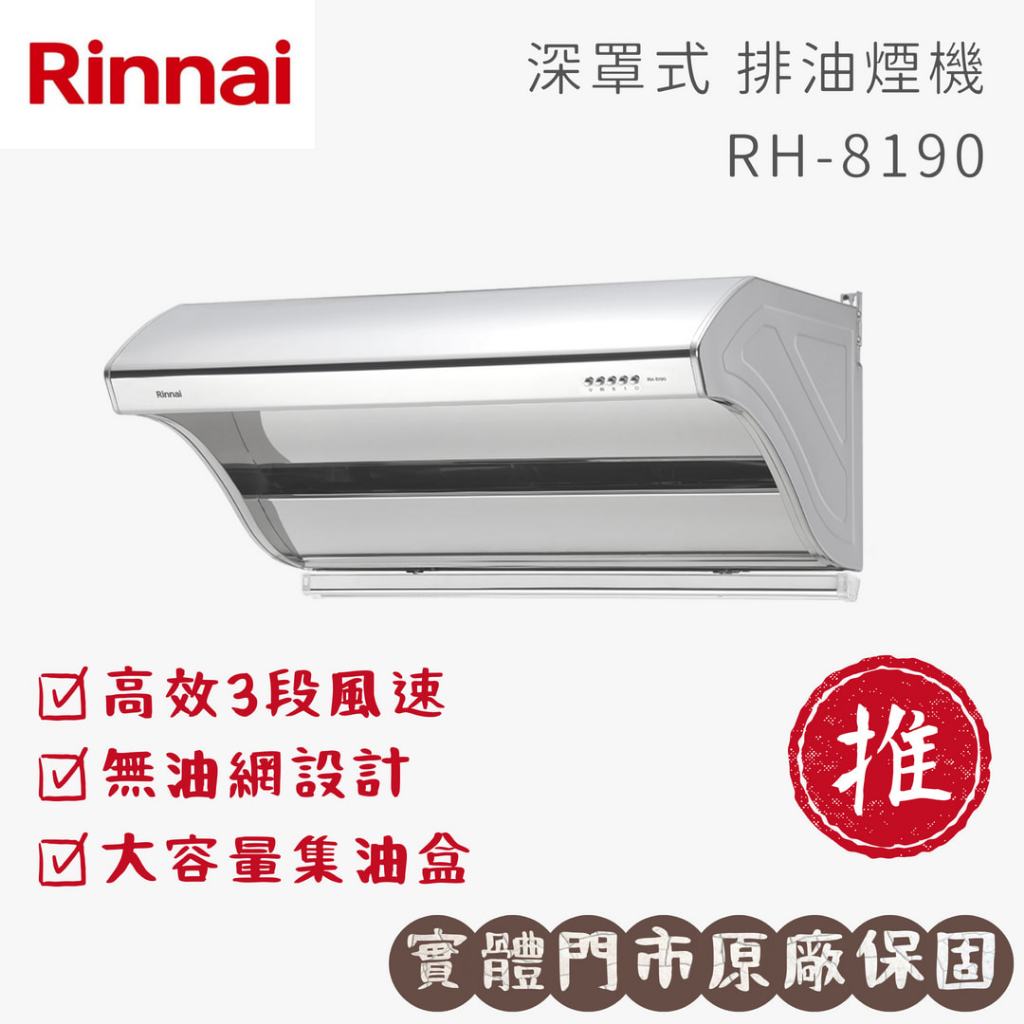 YJ居家廚藝 可刷卡可分期 高雄鳳山 實體門市高CP值推薦☆林內RH-8190 高速馬達，吸力強勁 無油網式設計 免運 | 蝦皮購物