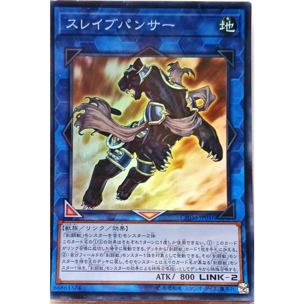 【遊戯王】奴隸黑豹(SR)(CHIM-JP046) | 蝦皮購物