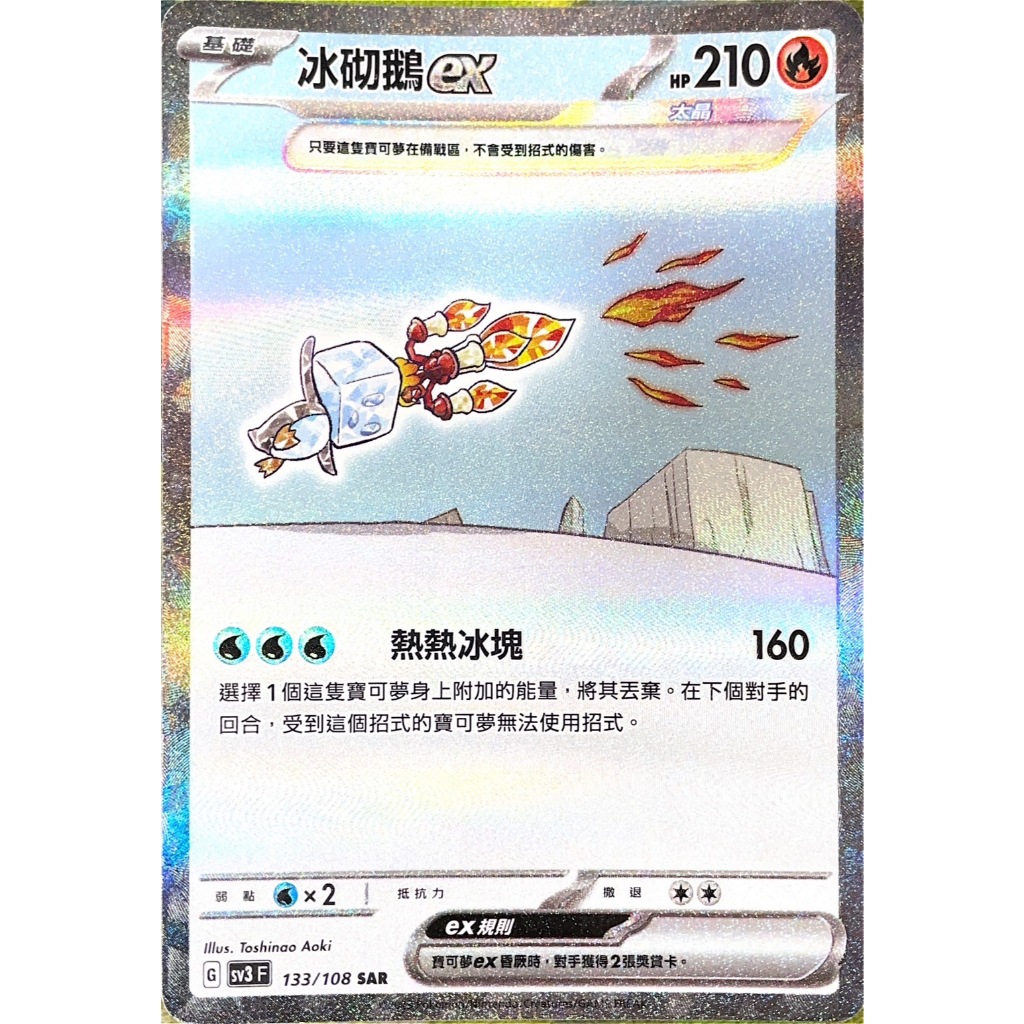 [ALG 卡牌專門] 寶可夢 PTCG 中文版 冰砌鵝ex SV3 133/108 SAR 異圖 | 蝦皮購物
