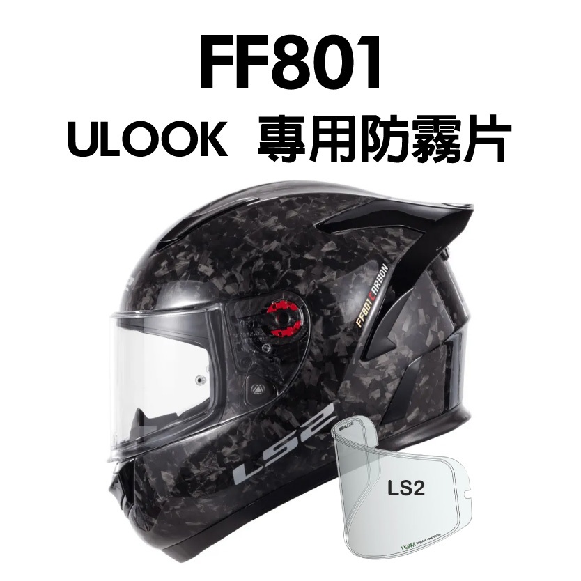 [安信騎士] ULOOK UGAM LS2 FF801 專用防霧片 安全帽專用除霧片 台灣設計 日本製造 | 蝦皮購物