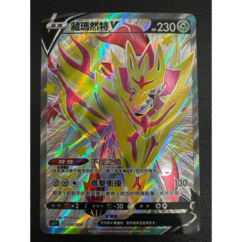 【稻荷狐狸🦊】PTCG 藏瑪然特V sJ 030/028 有損 | 蝦皮購物