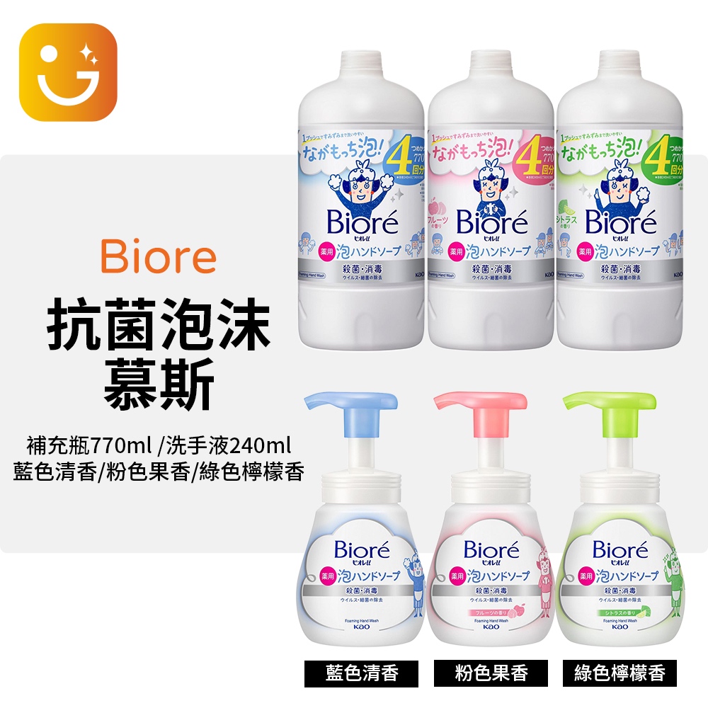 【樂選購物】日本花王 Biore 抗菌泡沫慕斯洗手液 套組(240ml+770ml)(藍色清香/粉色果香/綠色檸檬香) | 蝦皮購物