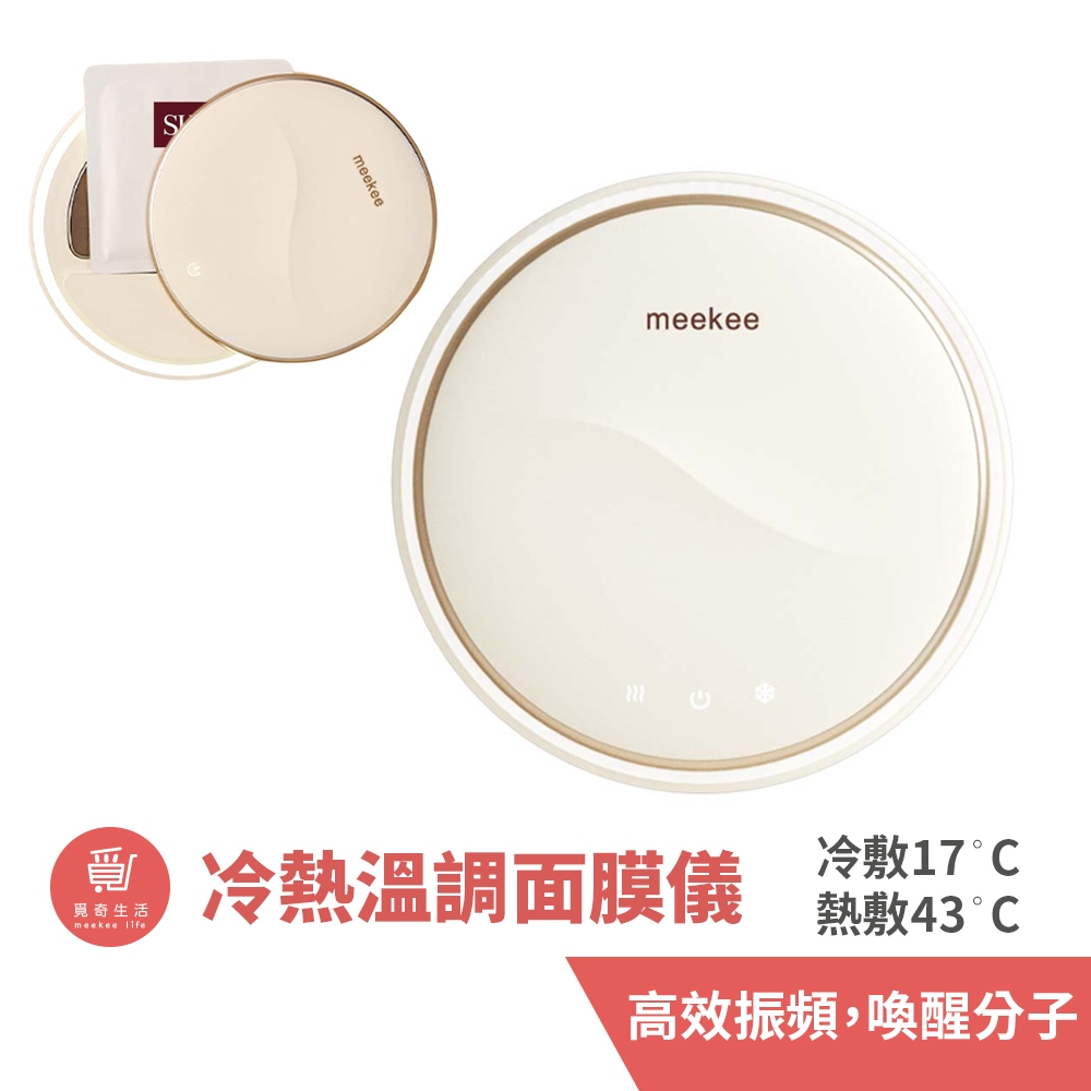 meekee 繆斯女神冷熱溫調面膜儀【現貨】 面膜 保濕面膜 情人節禮物 | 蝦皮購物