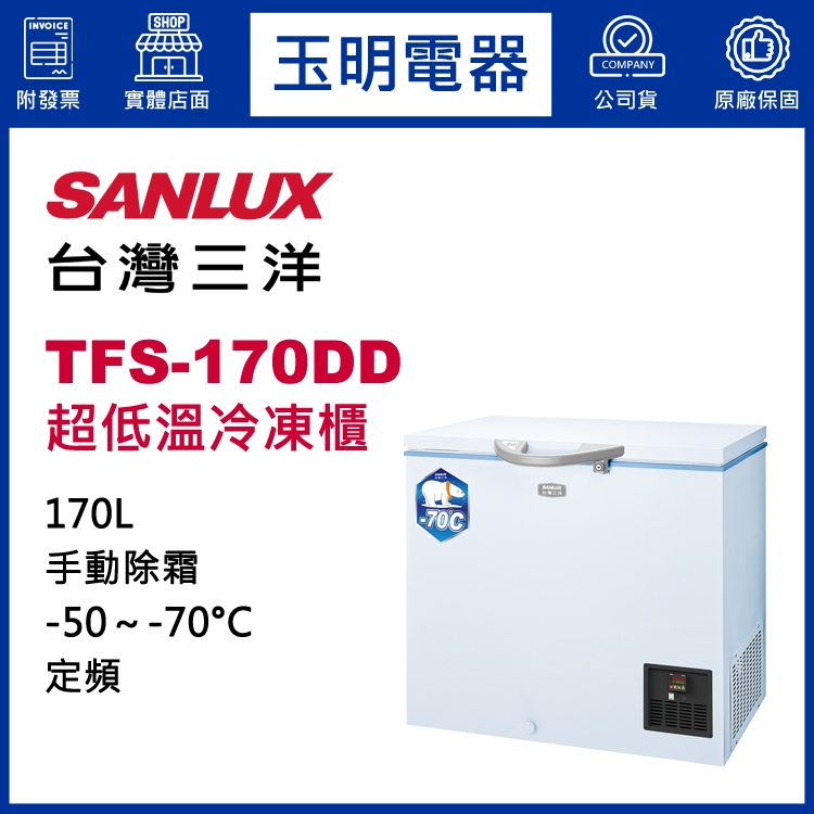 台灣三洋超低溫-70°C冷凍櫃170公升、上掀式冷凍櫃 TFS-170DD | 蝦皮購物