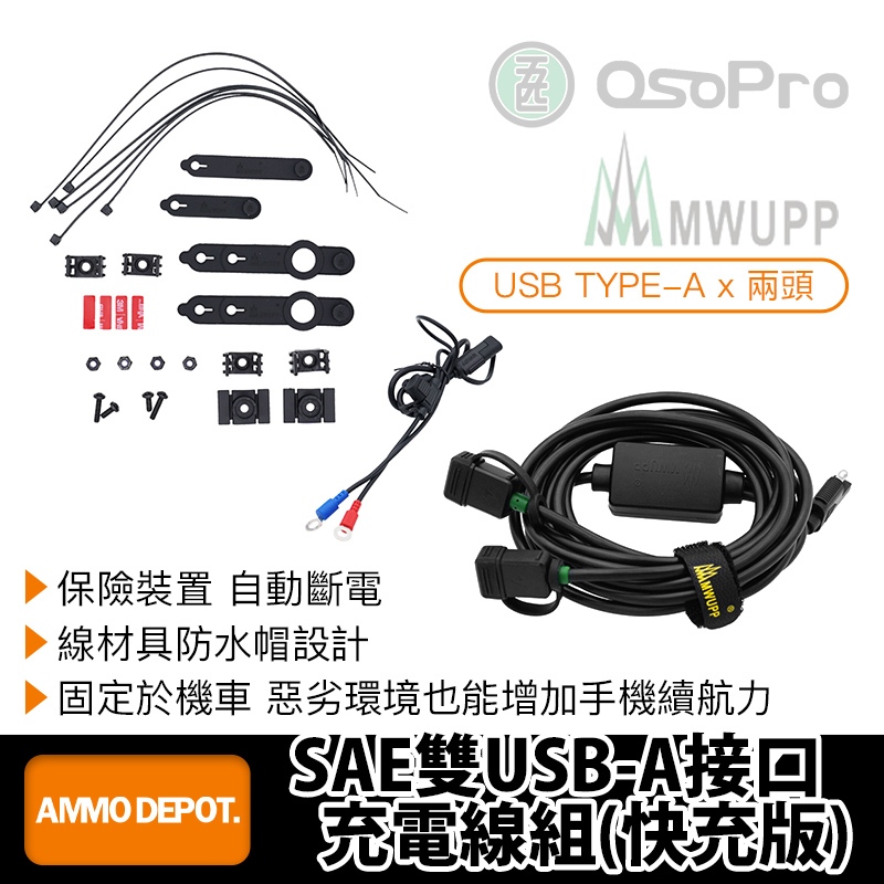 【彈藥庫】五匹 MWUPP OSOPRO SAE雙USB-A(雙TYPE-A)接口充電線組(快充版) #SDU005Q | 蝦皮購物