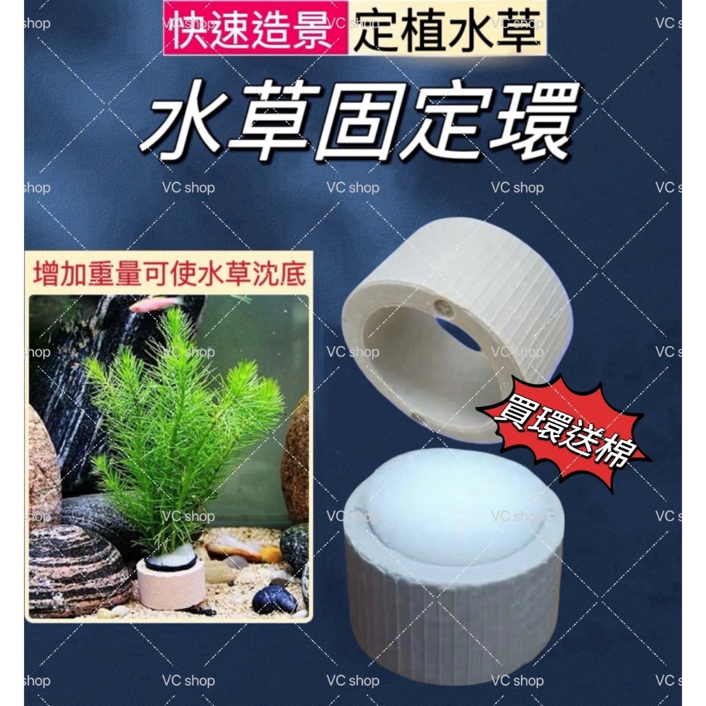 定植籃 水草定植環 定植棉 陶瓷環 水草固定 鱼缸沉環 重力環 快速造景 培菌濾材 vvvvvvvvv | 蝦皮購物