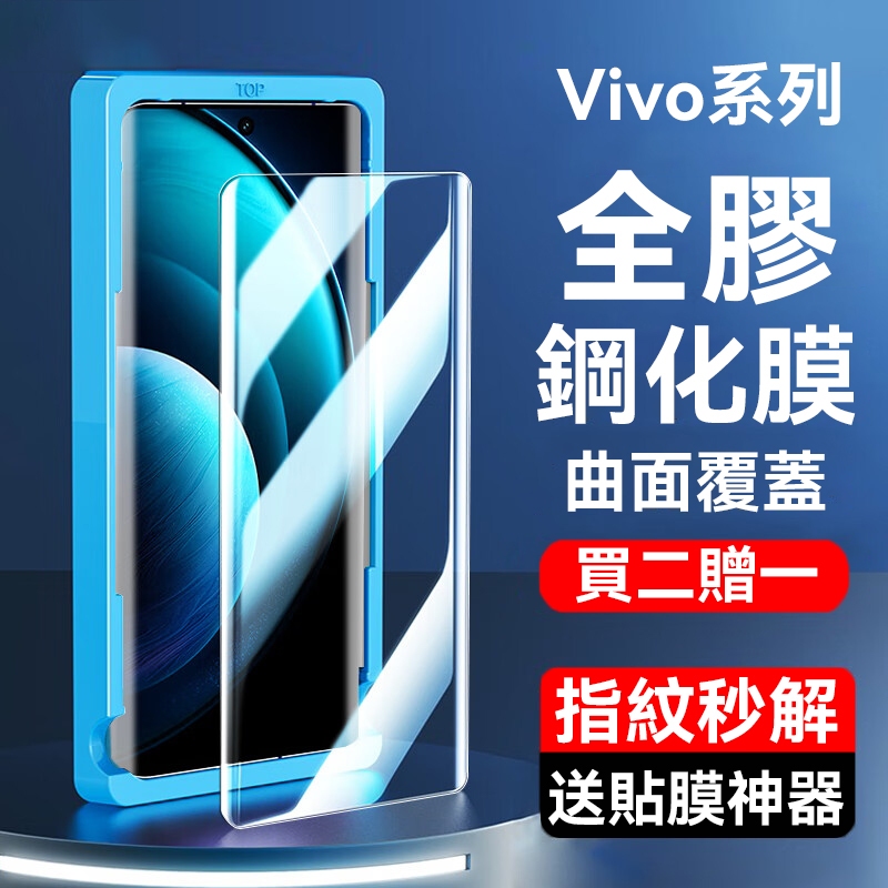 神器全膠鋼化膜 vivo X200 X100 X90 X80 V50 V40 V30 Pro V29 保護貼 貼膜神器 | 蝦皮購物