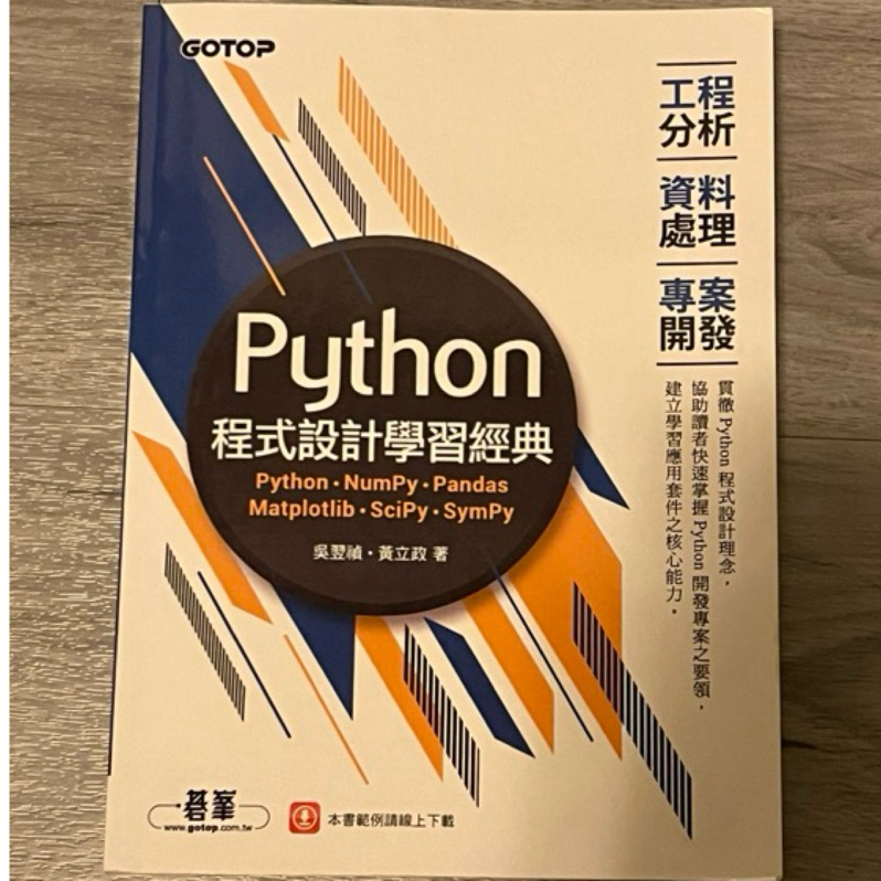 二手書 近全新 GOTOP 碁峯 Python 程式設計學習經典 高科大 土木工程系 吳翌禎 黃立政 | 蝦皮購物