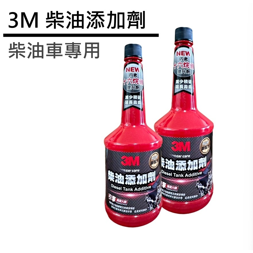3M 9804 柴油添加劑 236ml 柴油車專用 柴油精 省油回復馬力 防止油路鏽蝕 | 蝦皮購物