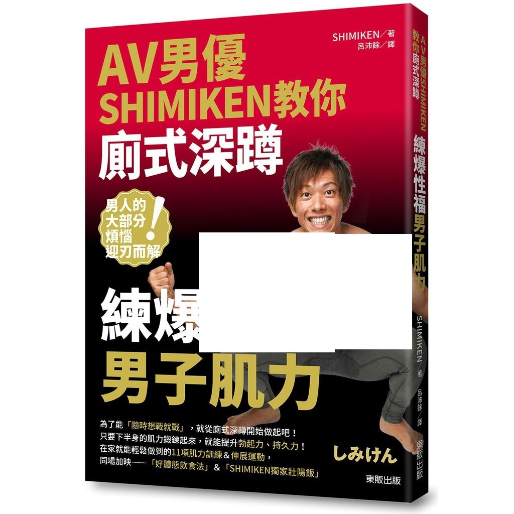 AV男優SHIMIKEN教你廁式深蹲：練爆性福男子肌力＜書弗雷＞ | 蝦皮購物