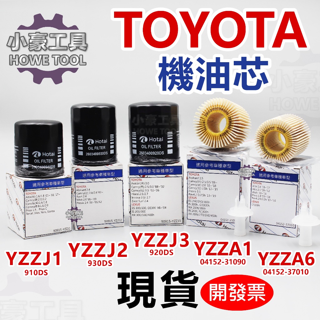 原廠現貨 開發票 TOYOTA 豐田 和泰機油芯 HOTAI YZZJ1 YZZJ2 YZZJ3 YZZA1 YZZA6 | 蝦皮購物