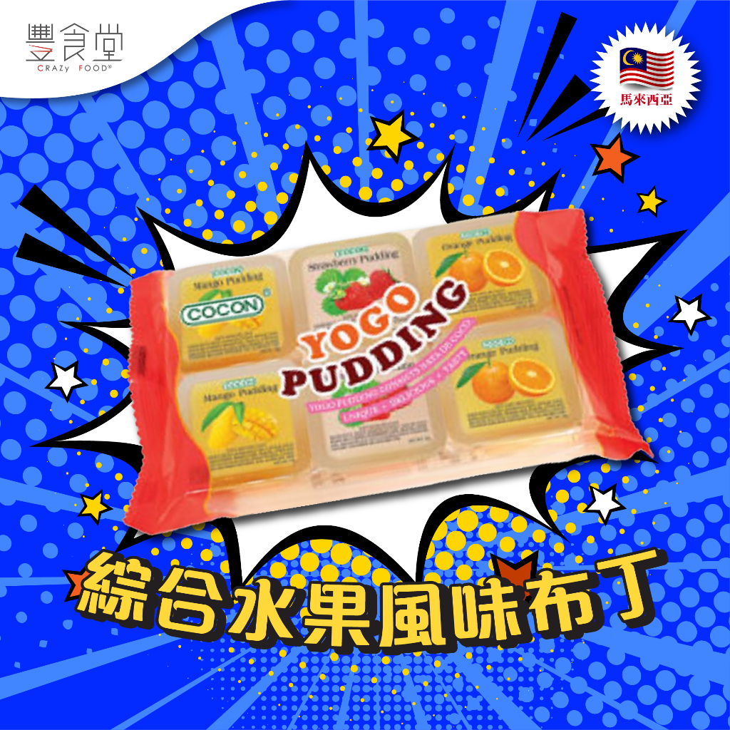 馬來西亞 COCON YOGO Fruit Pudding 綜合水果風味布丁 210g | 蝦皮購物